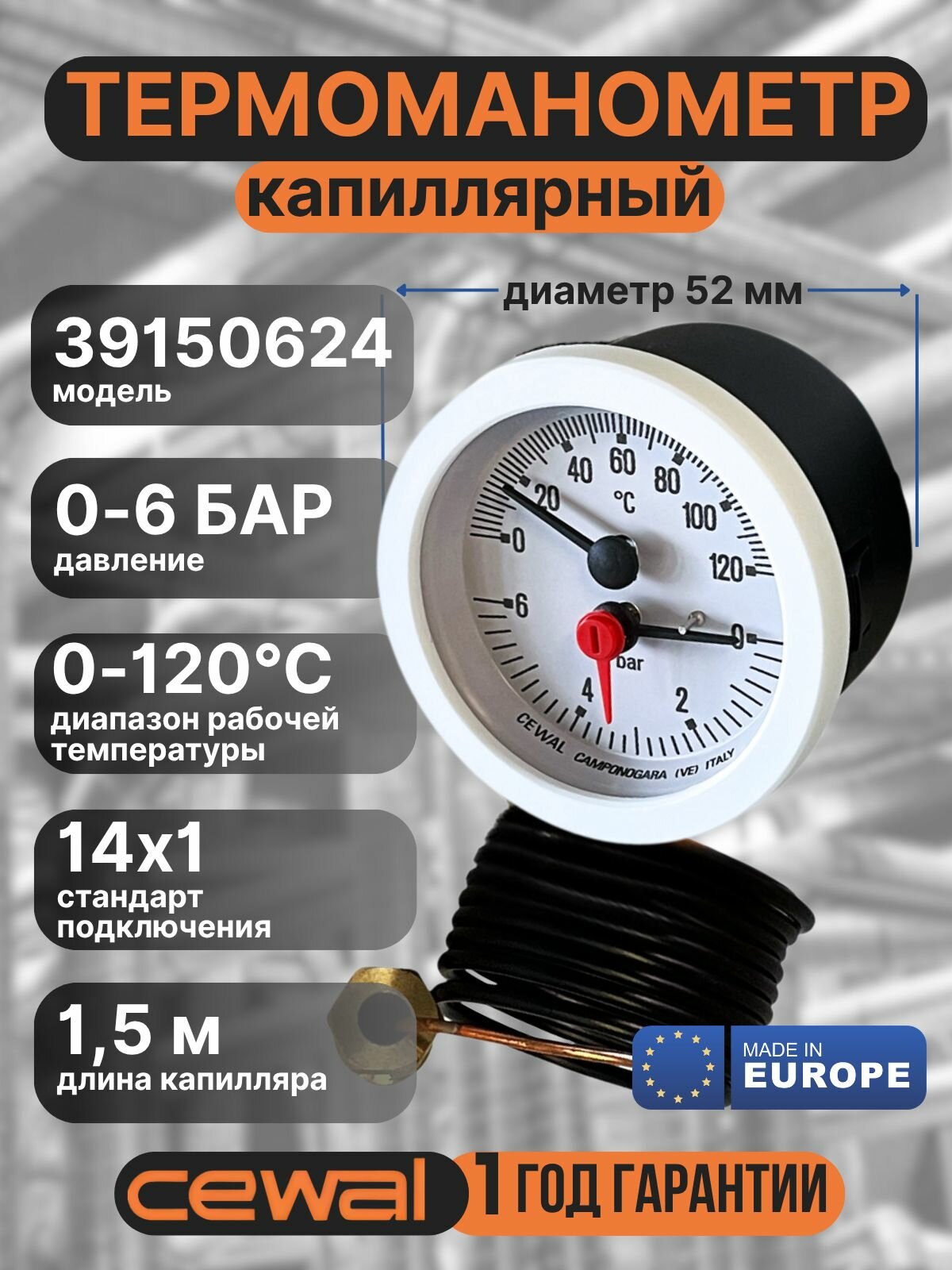 Термоманометр капиллярный Cewal 39150624, d 52 мм, 0-6 бар, диапазон измерения 0-120С, капилляр 1,5м ПВХ