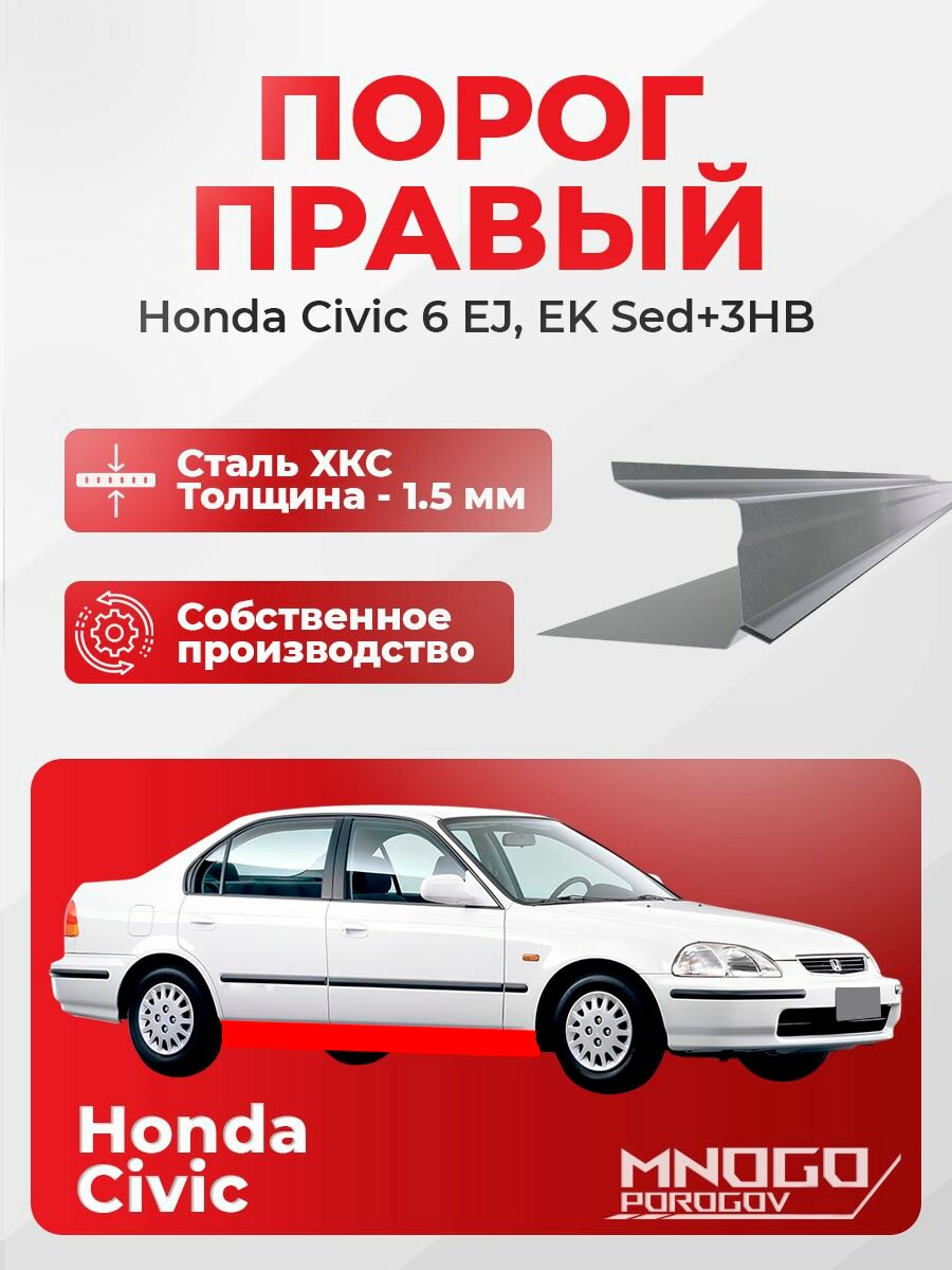 Правый порог на Honda Civic 6 Седан 4 дв.1995-2002 холоднокатаная сталь, толщина 1.5 мм Хонда Цивик 6 , правая сторона, кузовной ремонт.