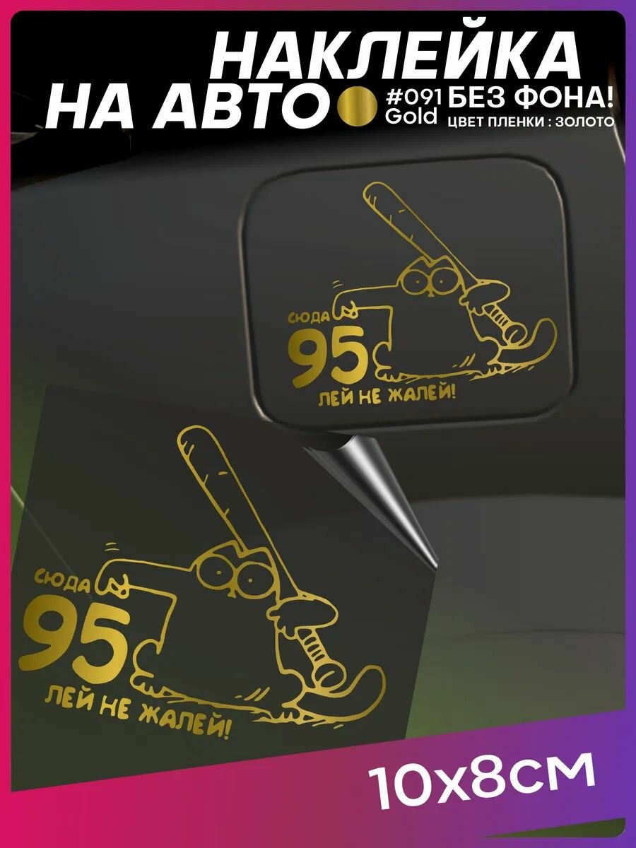 Наклейка на бензобак машины Кот Саймон АИ-95