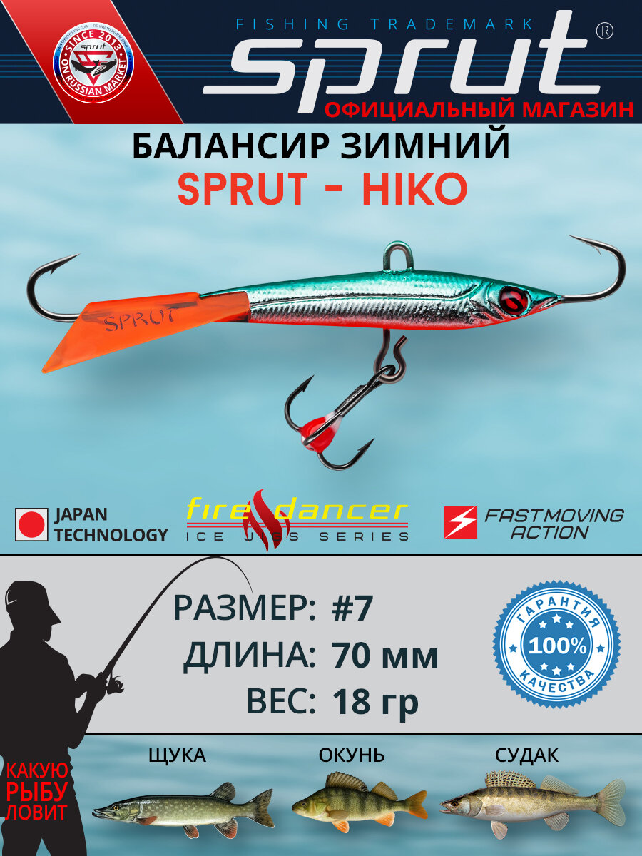 Балансир Sprut Hiko #7 (18g/70mm/SSK-EP)