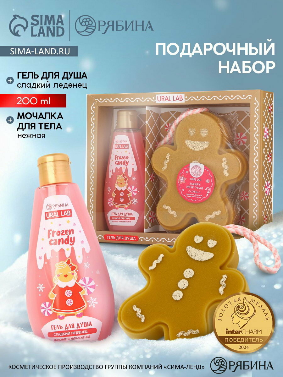 Подарочный набор новогодний: гель для душа и мочалка для тела, аромат сладкий леденец