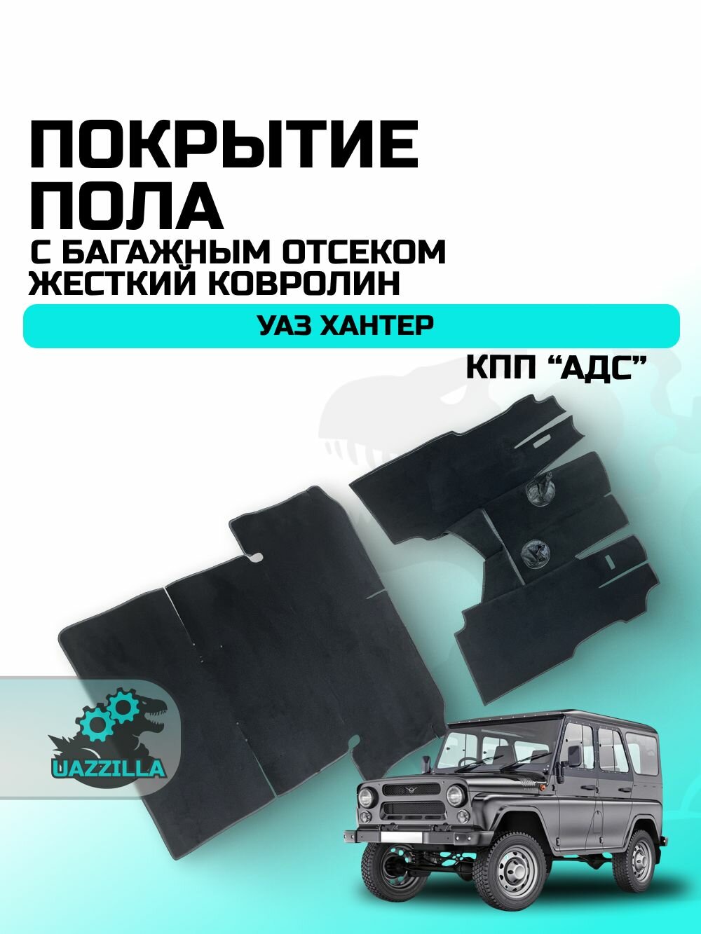 Покрытие пола для УАЗ Хантер с КПП АДС, с багажным отсеком (жесткий ковролин)