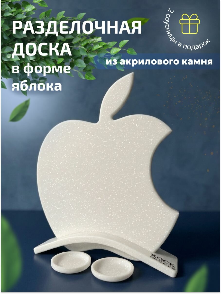 Разделочная доска в форме яблока из камня на подставке белая в белую крапинку