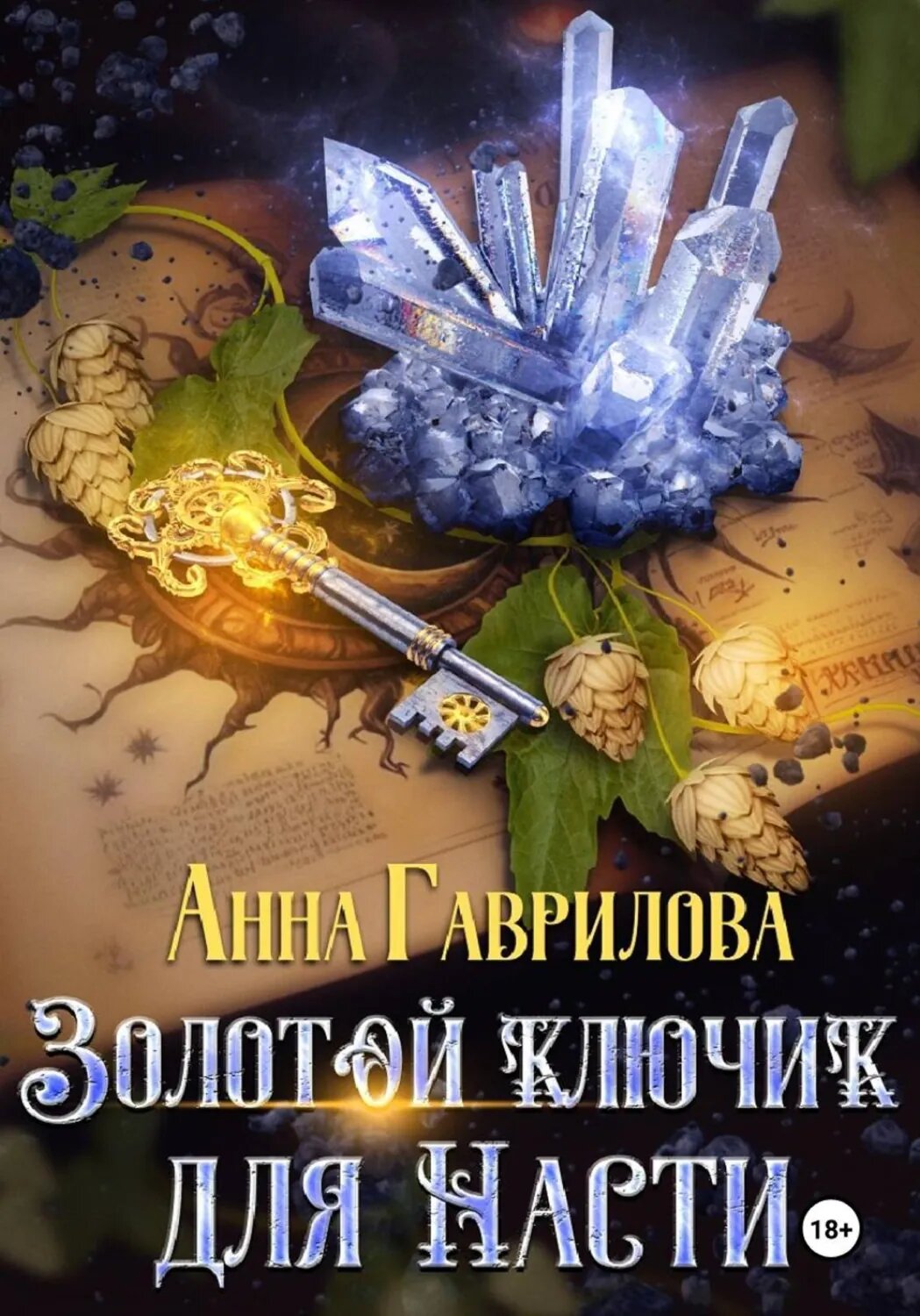 Золотой ключик для Насти. Книга 1 [Цифровая книга]