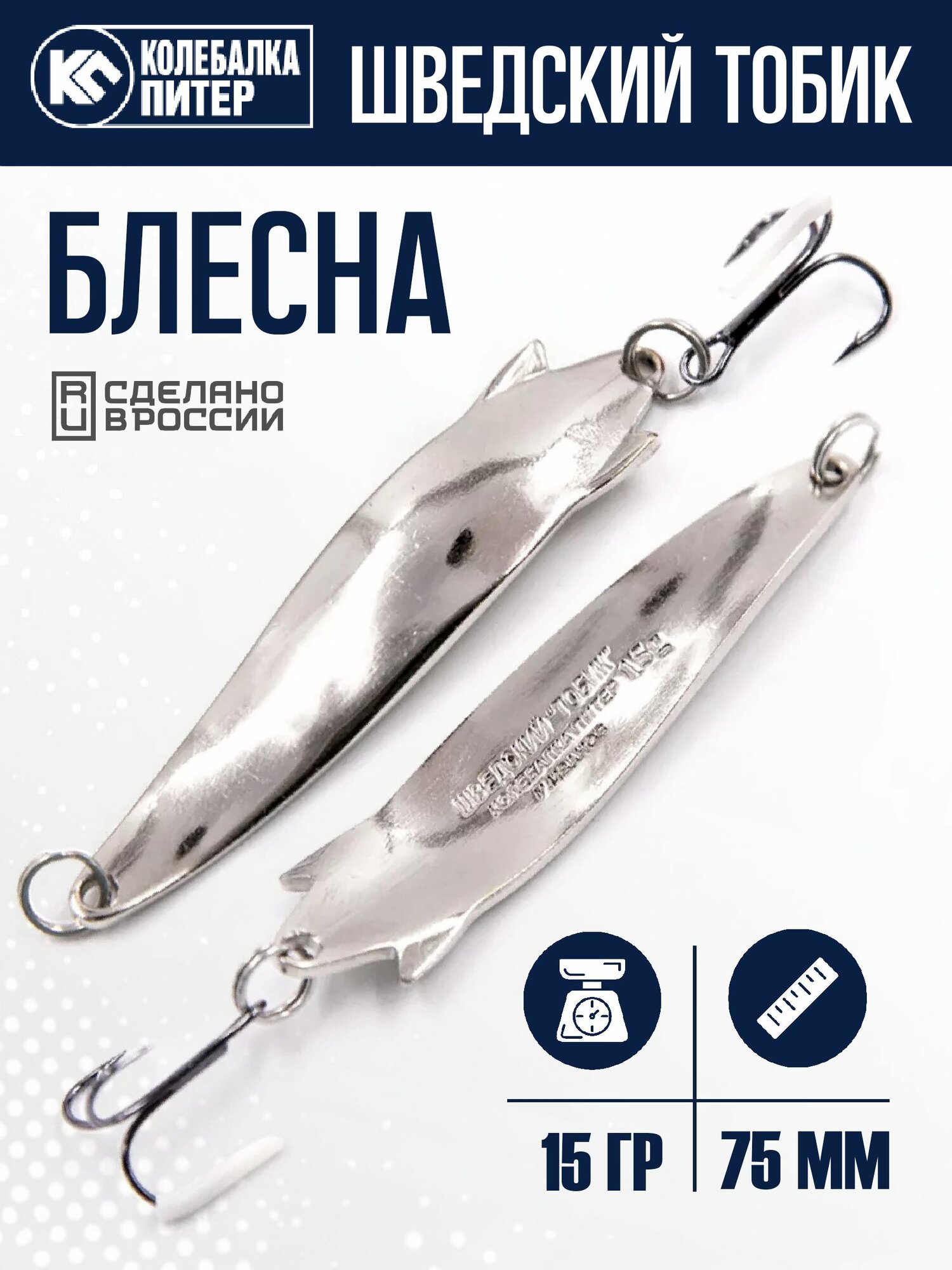 Блесна Колебалка Питер Шведский Тобик 15гр цв. белый, TOZ7515NI