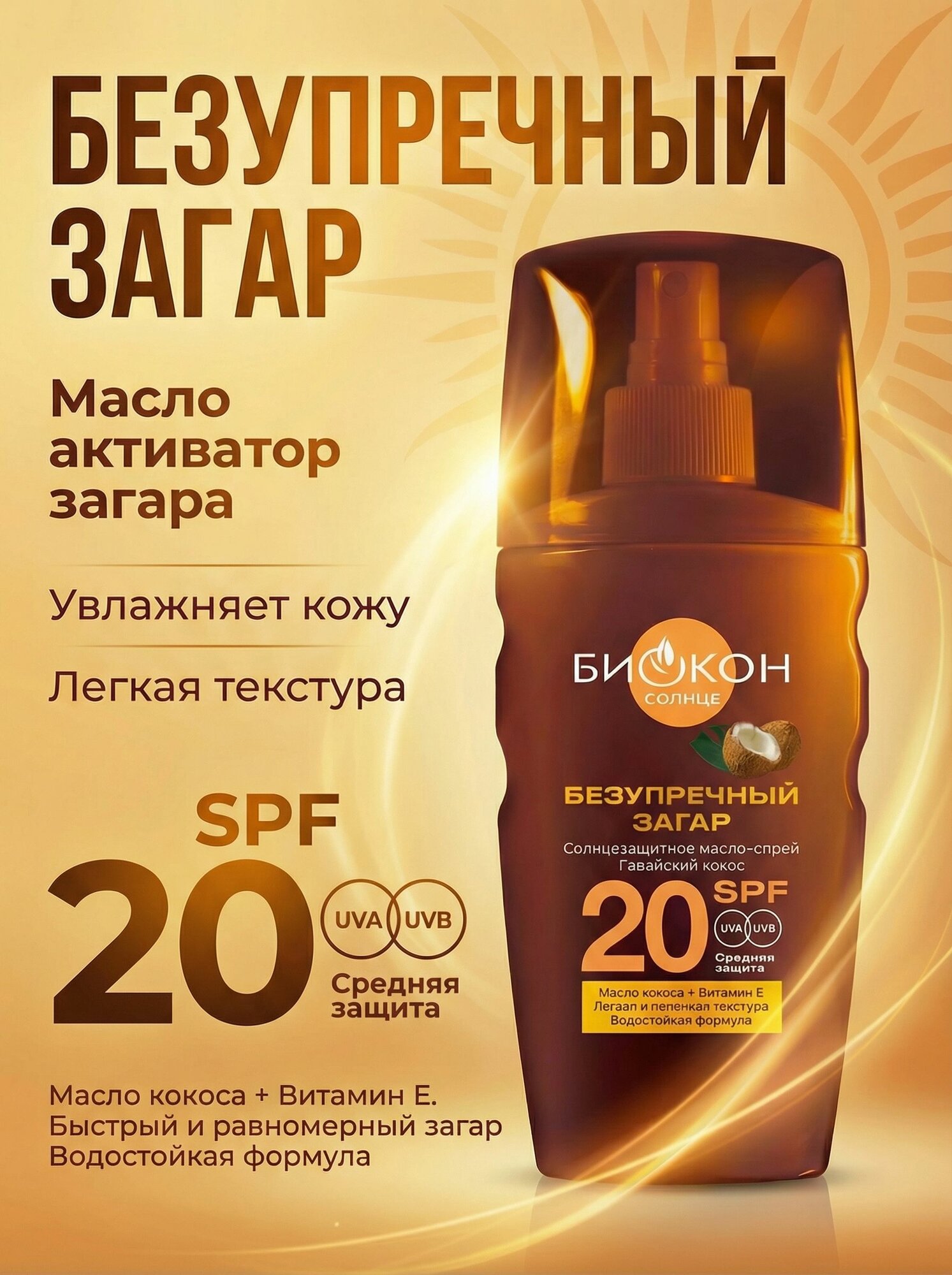 5315 Биокон Масло-спрей SPF-20 д/безоп. загара , "оптим. Защита" 160 мл