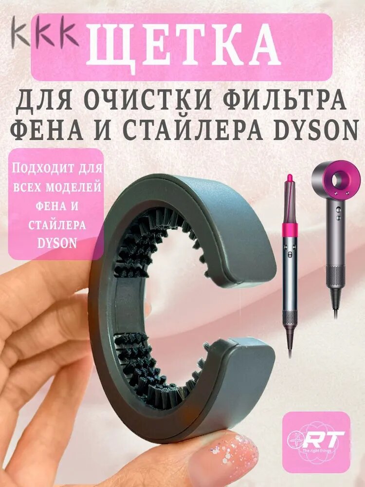 Щетка для очистки фильтра фена и стайлера DYSON
