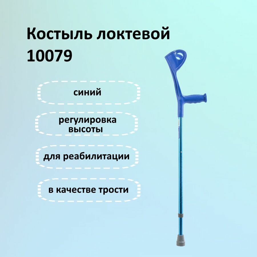 Костыль локтевой 10079, синий