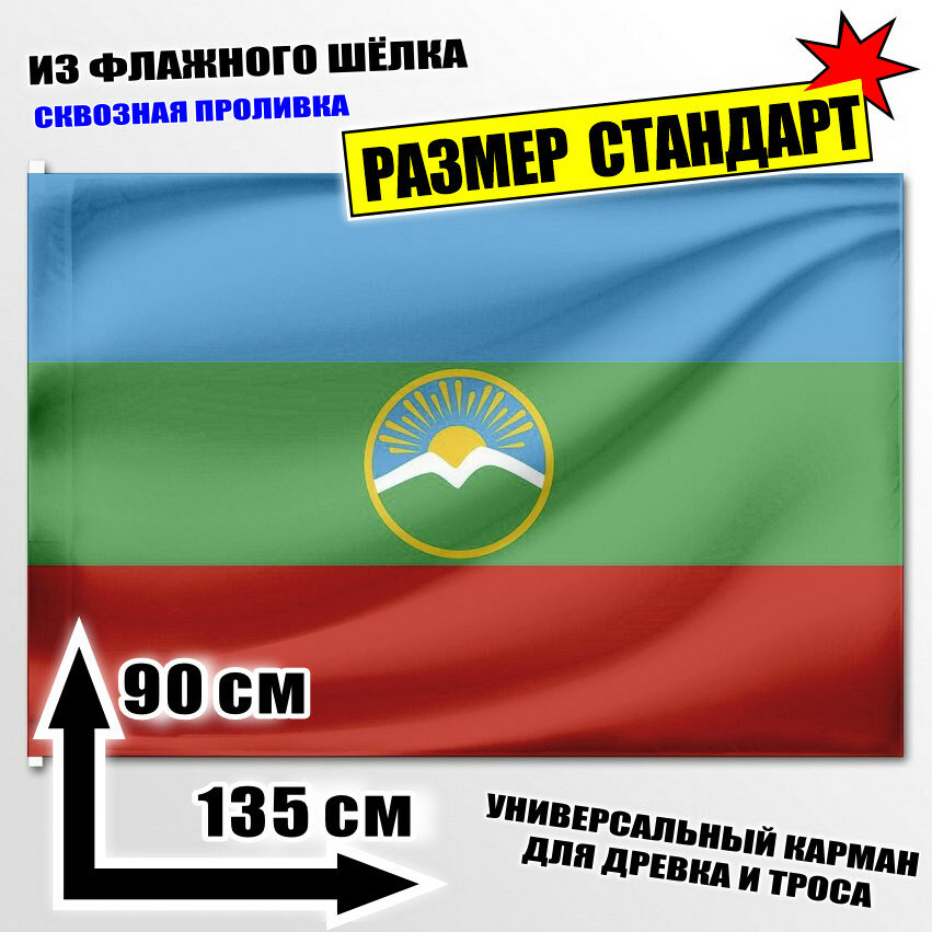 Флаг Карачаево-Черкесии 135x90 см.