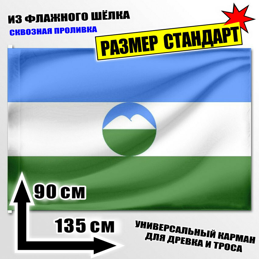 Флаг Кабардино-Балкарии 135x90 см.