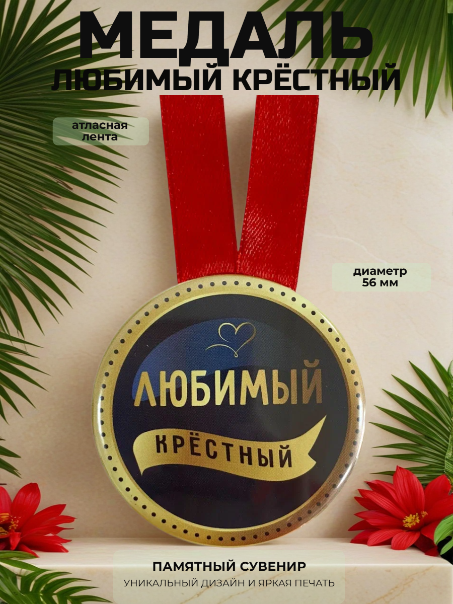 Медаль шуточная Филькина Грамота "Любимый крестный", металл/атлас, 5.6 см