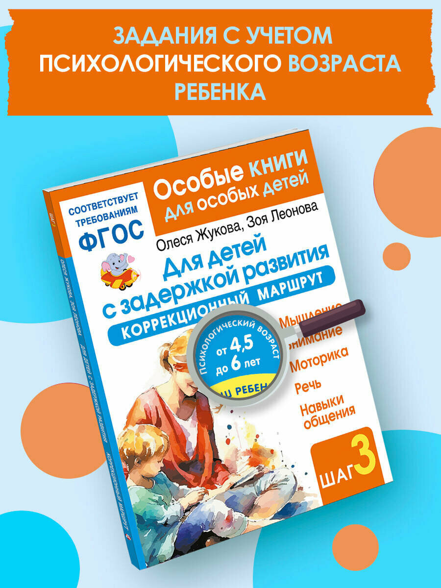 Для детей с задержкой развития. Коррекционный маршрут. Шаг 3 Олеся Жукова