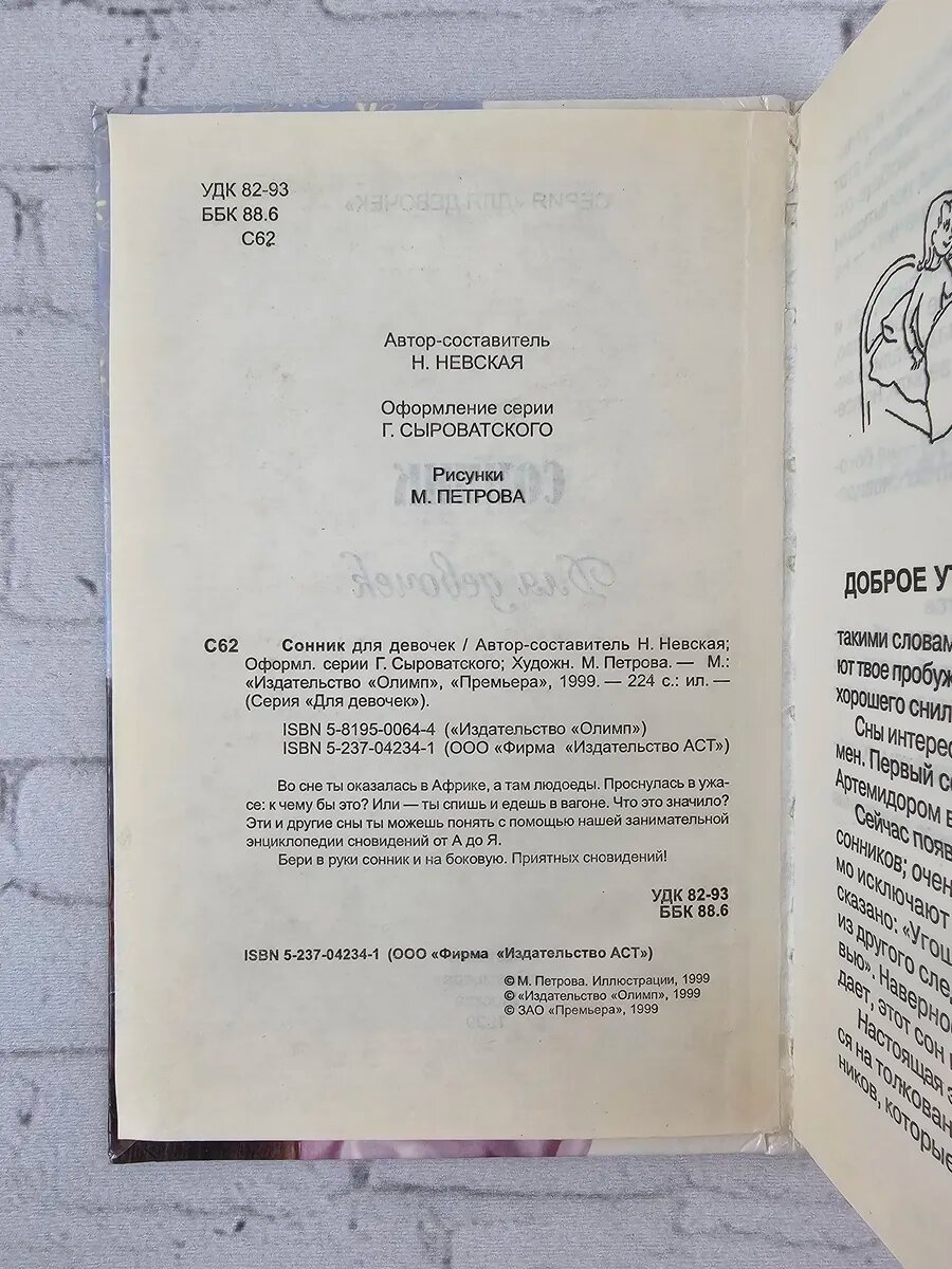 Сонник для девочек — фото 1