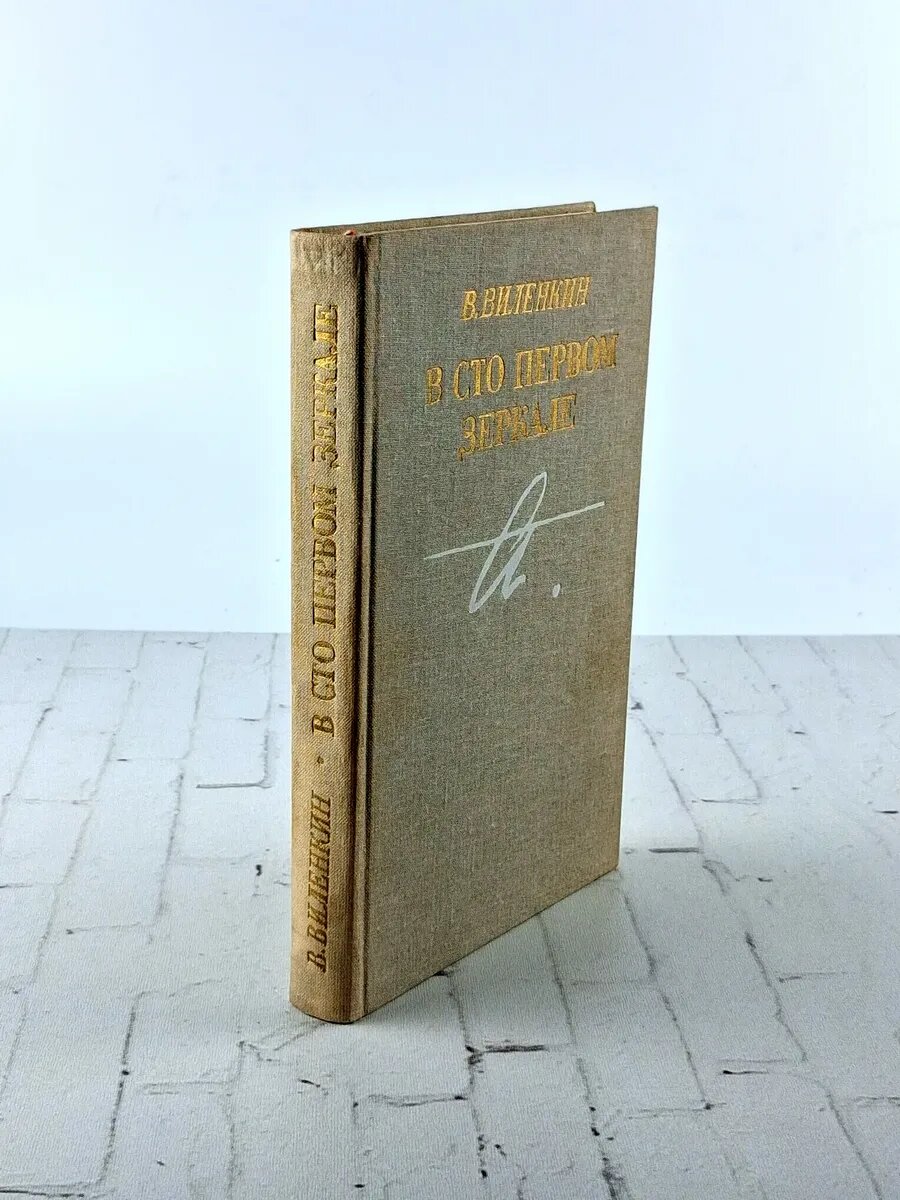 В сто первом зеркале / В. Виленкин 1987