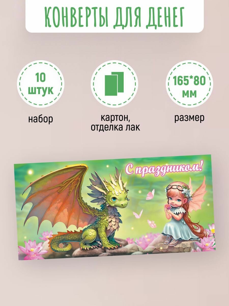Подарочные конверты для денег 10 шт "С праздником"