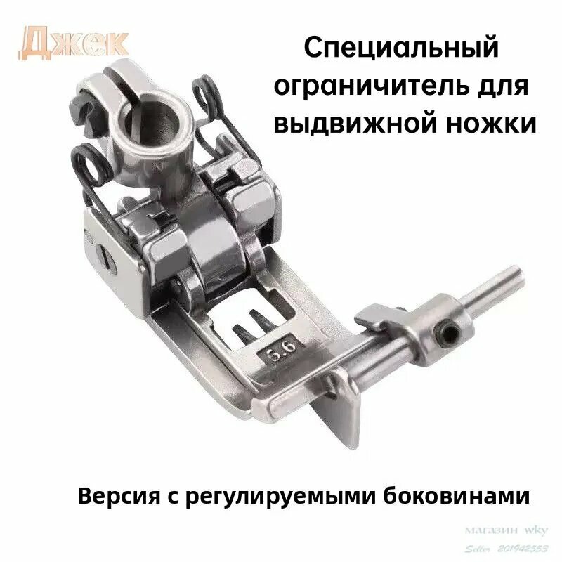 Специальный ограничитель для удлинительной лапки, домкрат, прижимная лапка на 5,6 см, принадлежности для прижимной лапки швейной машины