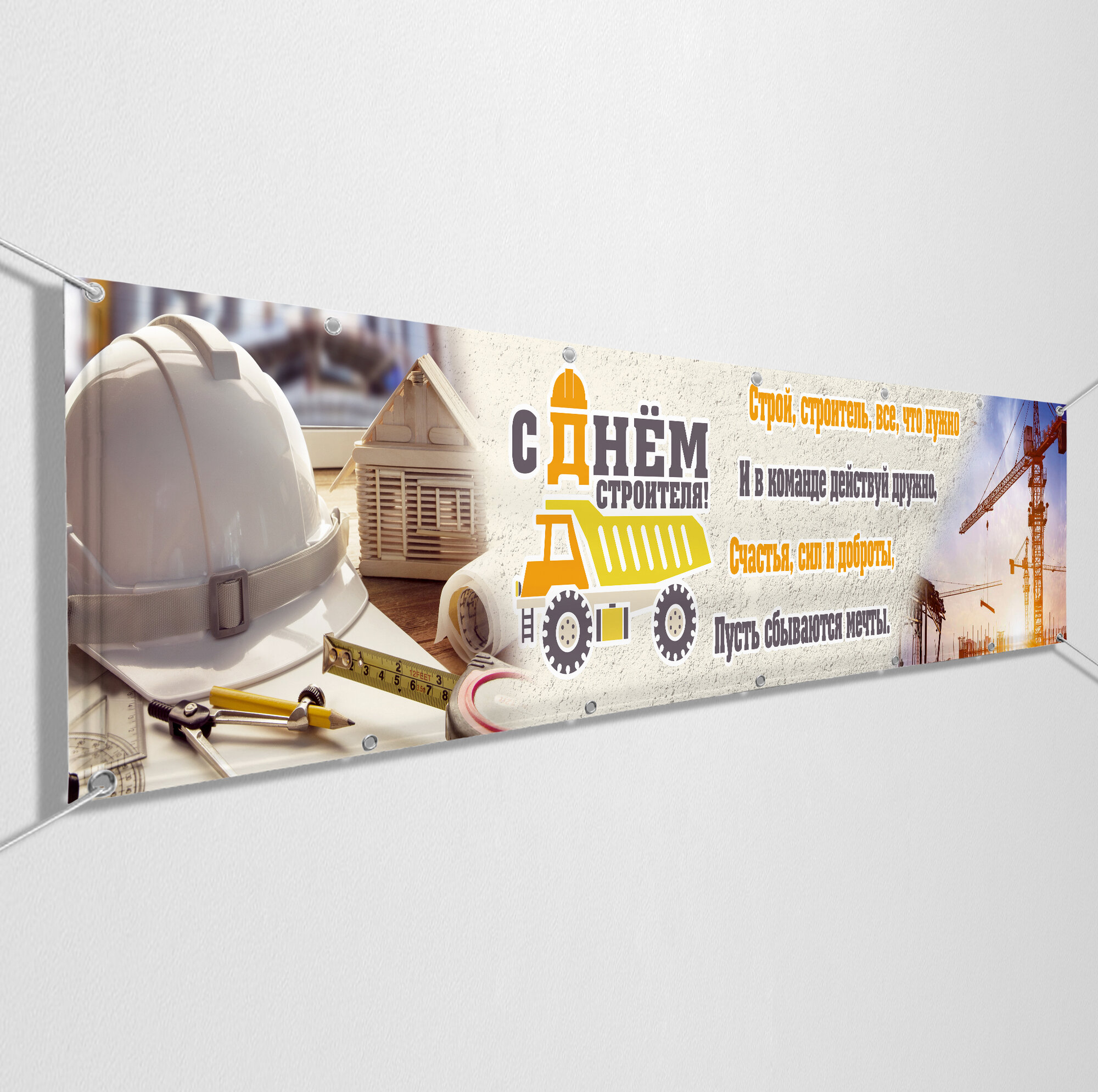 Баннер, растяжка с поздравлением на День строителя / 2x0.4 м.