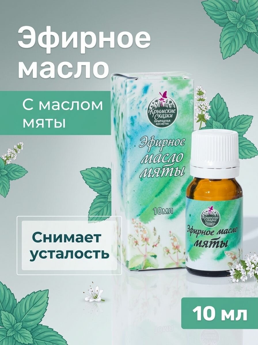 Эфирное масло Мяты для ароматерапии, массажа, ухода за кожей и домом натуральное, освежающее и тонизирующее, 10 мл
