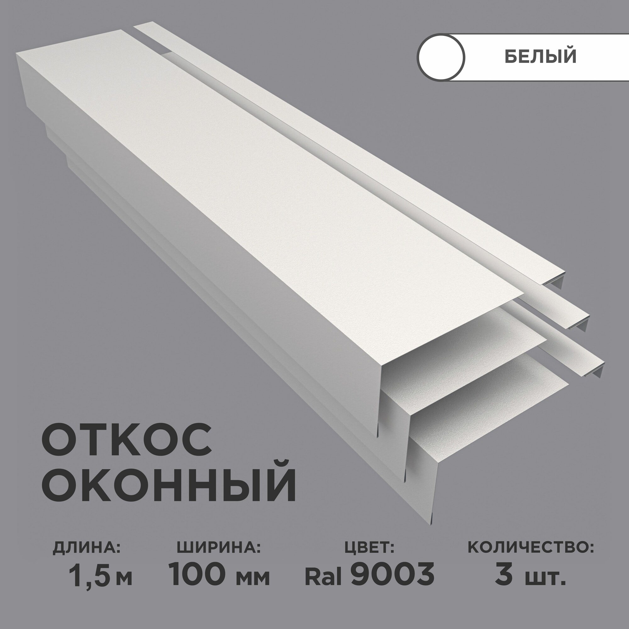 Откос оконный, ширина полки 100мм, обрамление окон снаружи, цвет 9003(белый), длина 1.5м. Комплект 3 штуки