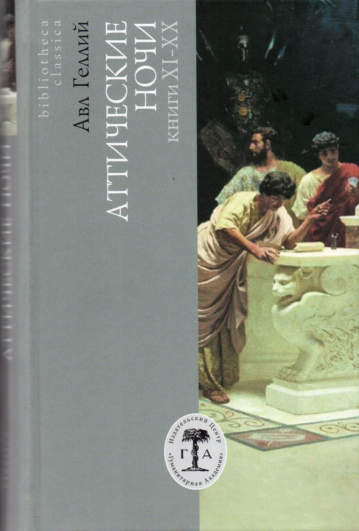 Аттические ночи. Книги ХI-ХХ