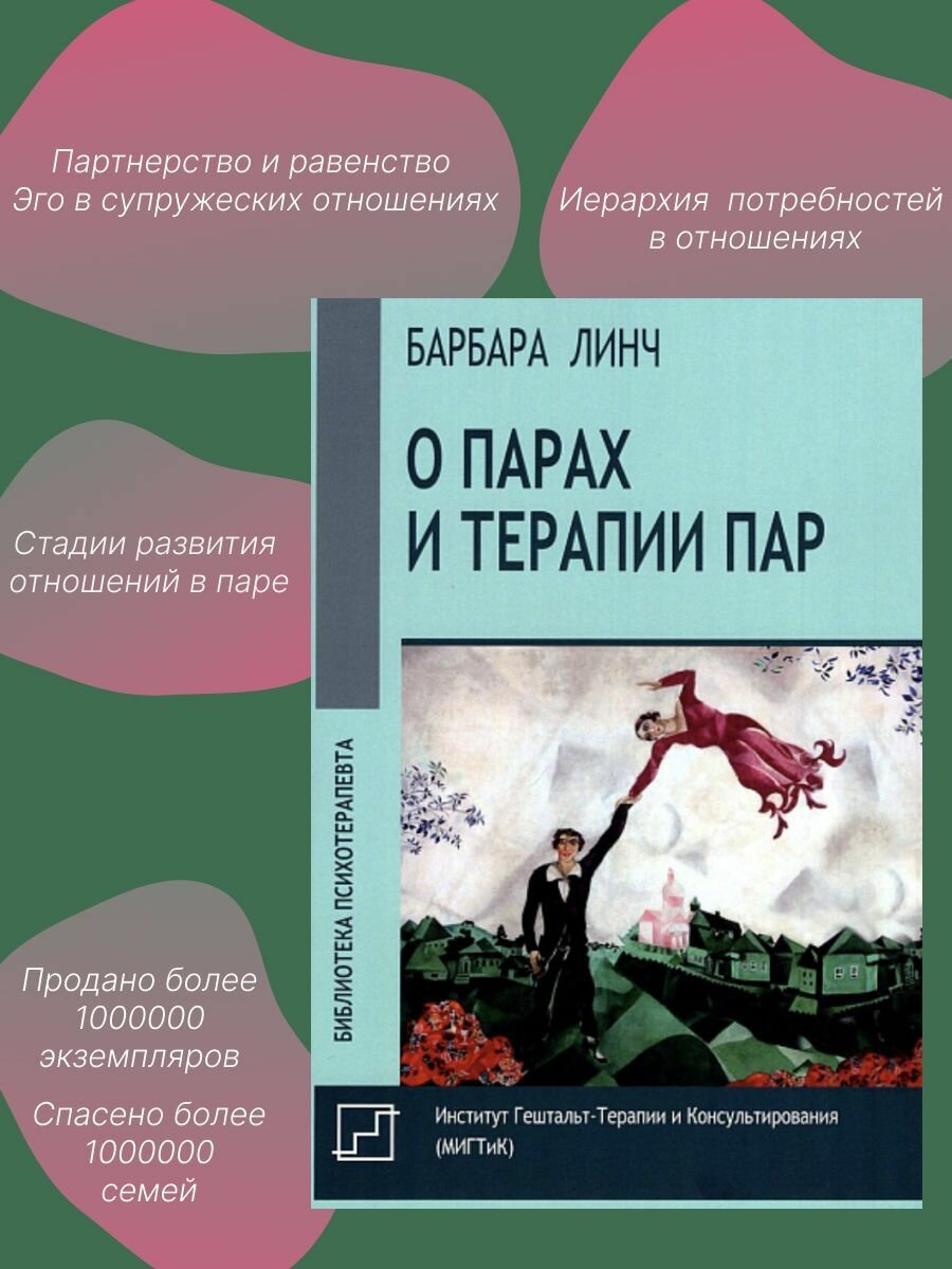 О парах и терапии пар