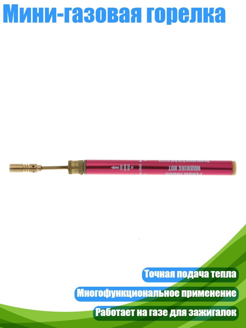 Мини-газовая горелка
