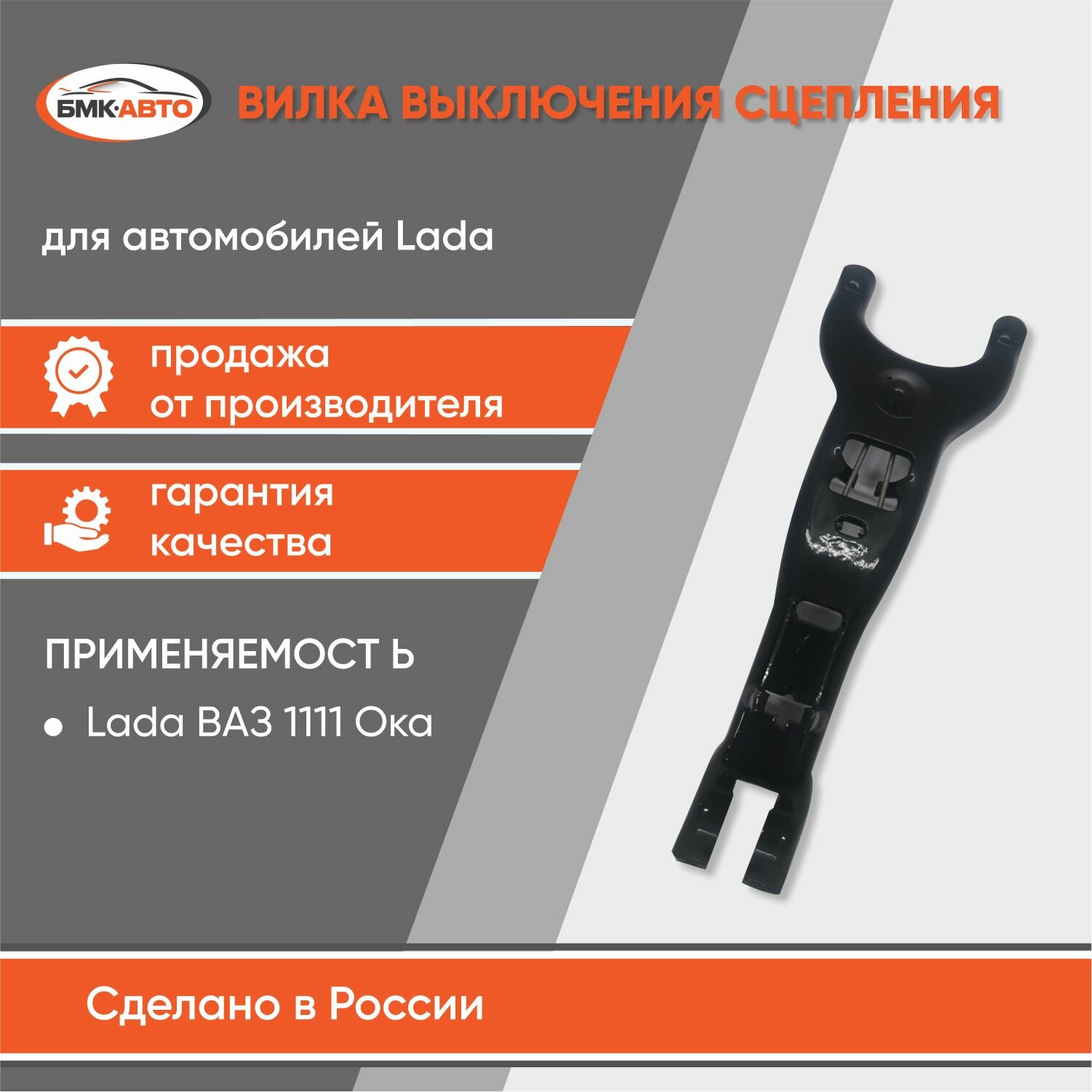 Вилка сцепления ВАЗ 1111 (ОКА) арт. 11111601200 бмк-авто