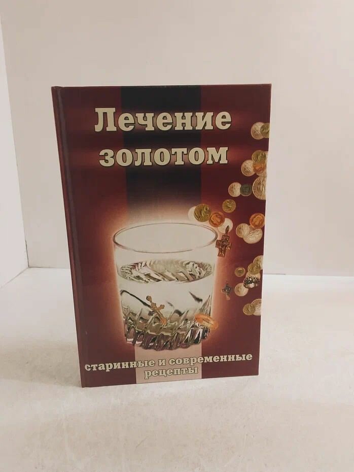 Лечение золотом. Старинные и современные рецепты
