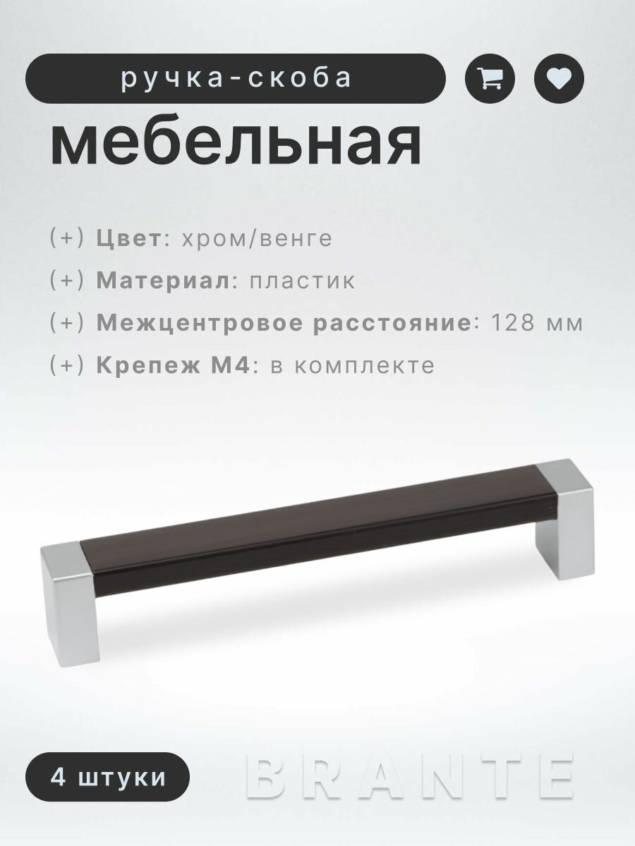 Ручка-скоба мебельная BRANTE С19(128) матовый хром/венге, комплект 4 шт, ручка для шкафов и комодов, для кухонного гарнитура, для мебел
