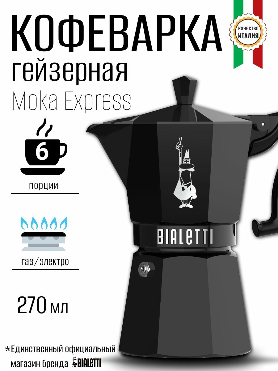 Гейзерная кофеварка Bialetti Moka Express Exclusive Черная 6 порции, 270 мл