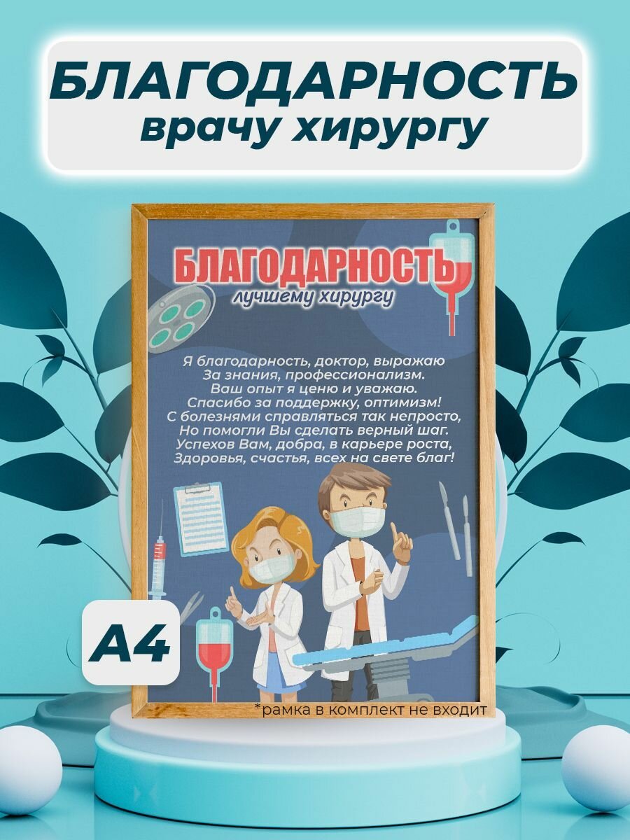 Благодарность врачу хирургу