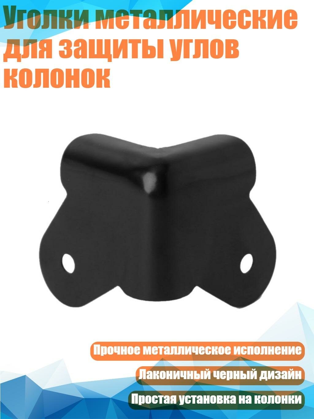 Уголки металлические для защиты углов колонок, Черный