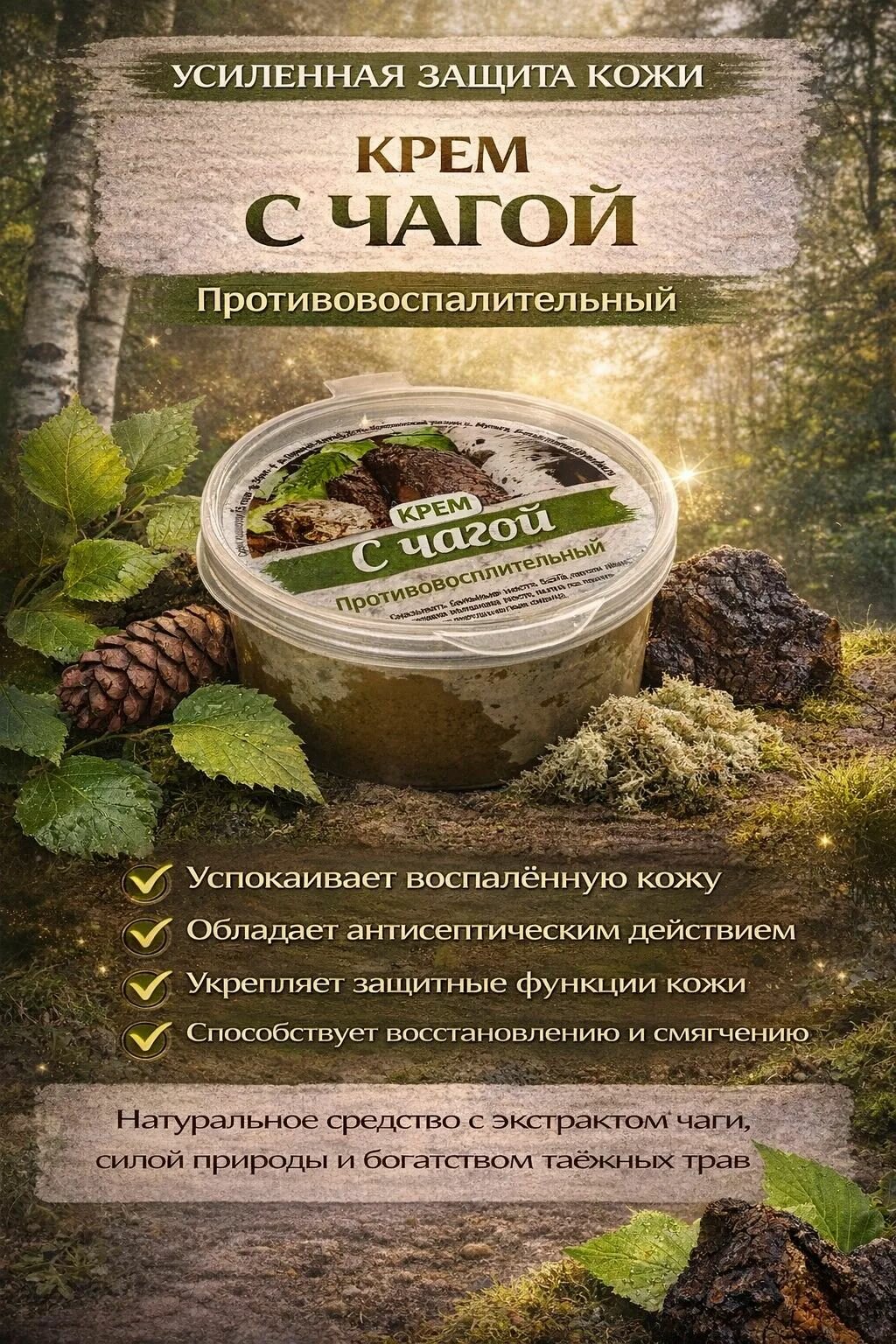 Крем с Чагой ( противоопухолевый), 50мл.