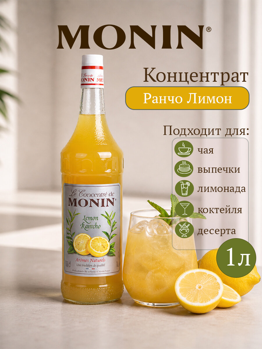 Концентрат для коктейлей, мороженого и десерта Ранчо Лимон 1л MONIN