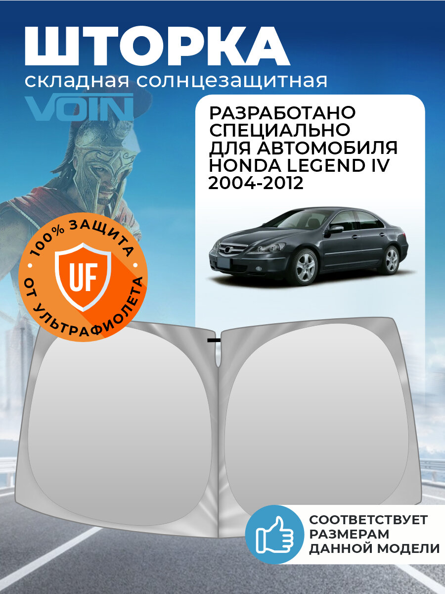 Шторка солнцезащитная на лобовое стекло VOIN Honda Legend 4 (2004-2012 г. в.) / Хонда Легенд