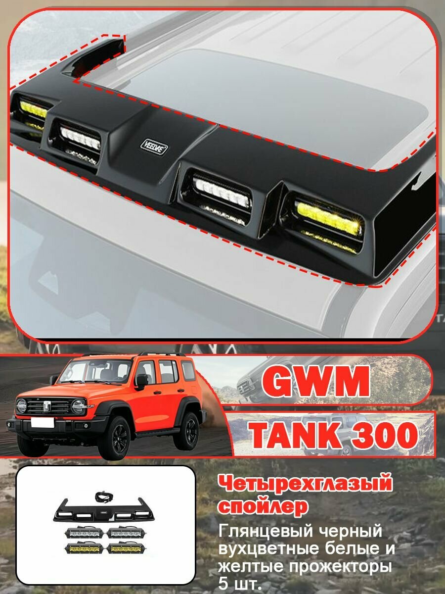 Прожекторы на крыше для TANK300 Четырехглазый спойлер , Спойлер автомобиля, спойлер на крышу с четырьмя фарами