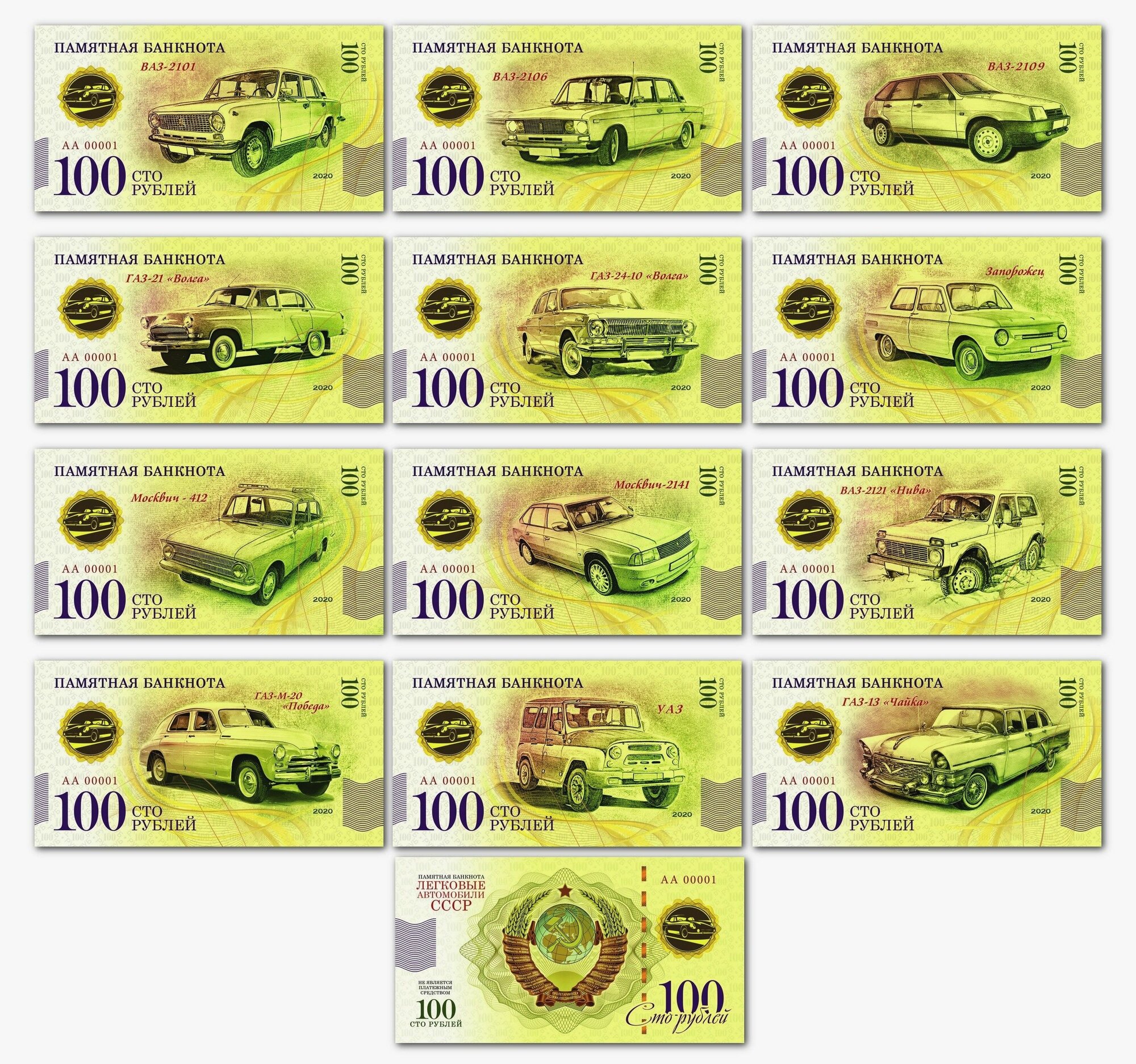 Набор 12 шт Легковые автомобили СССР. Limited Edition. Памятные банкноты. UNC