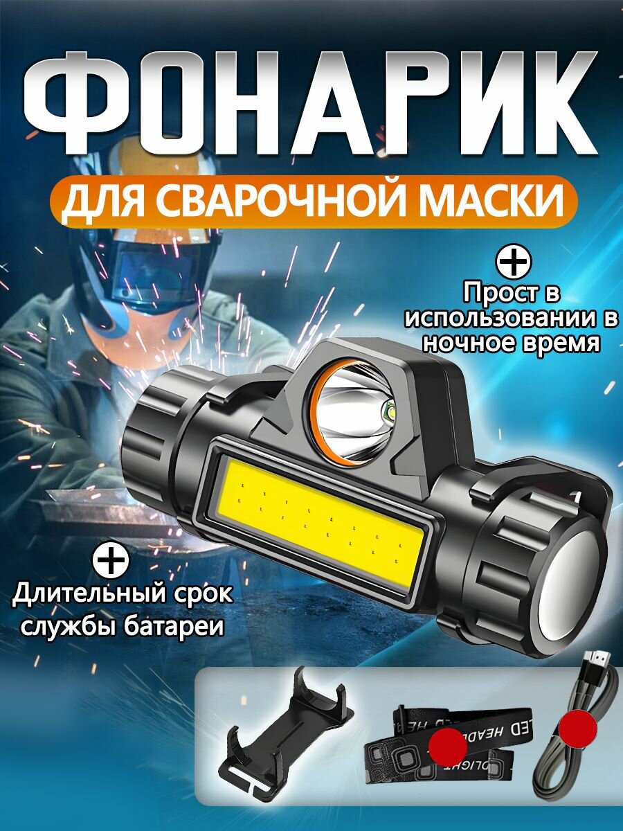 Фонарик для сварочной маски с плавильным наконечником