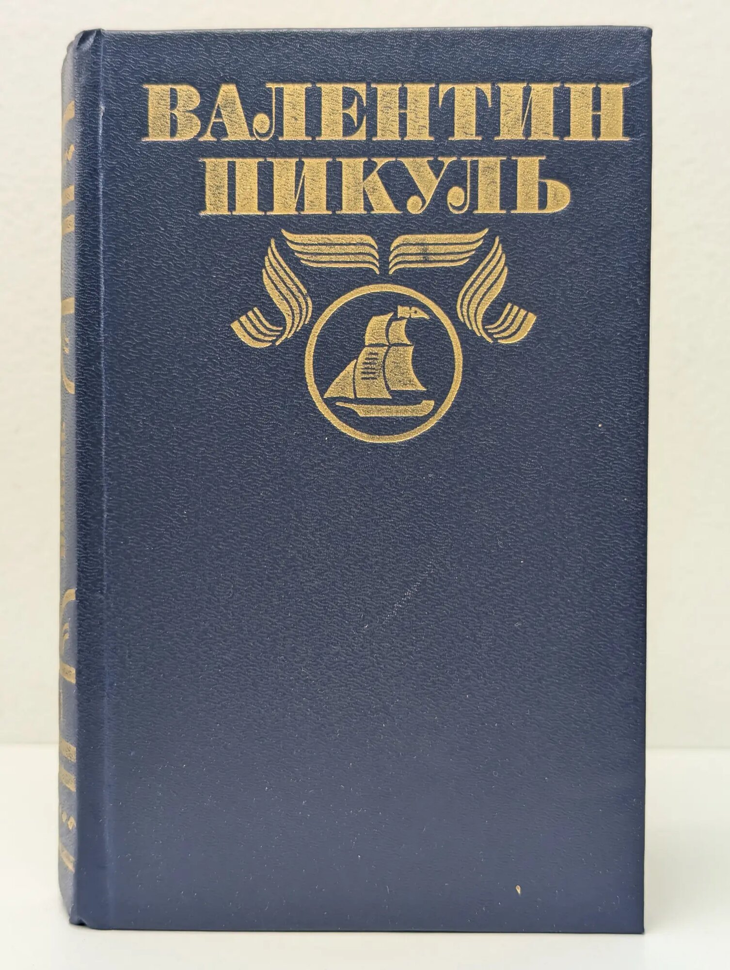 Валентин Пикуль. Полное собрание сочинений в 30 томах. Том 1 Пикуль Валентин Саввич 1992