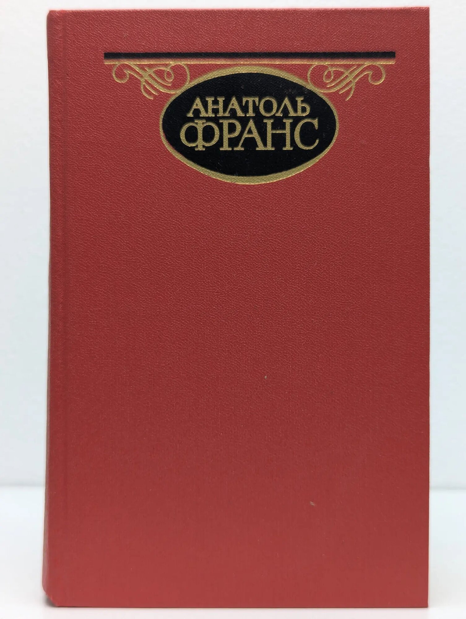 Анатоль Франс. Собрание сочинений в 4 томах. Том 4 Франс Анатоль 1984