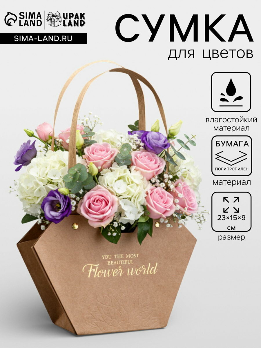 Сумка для цветов тиснение крафт, "Самой прекрасной", влагостойкая, 23x15x9 см, 10 шт.