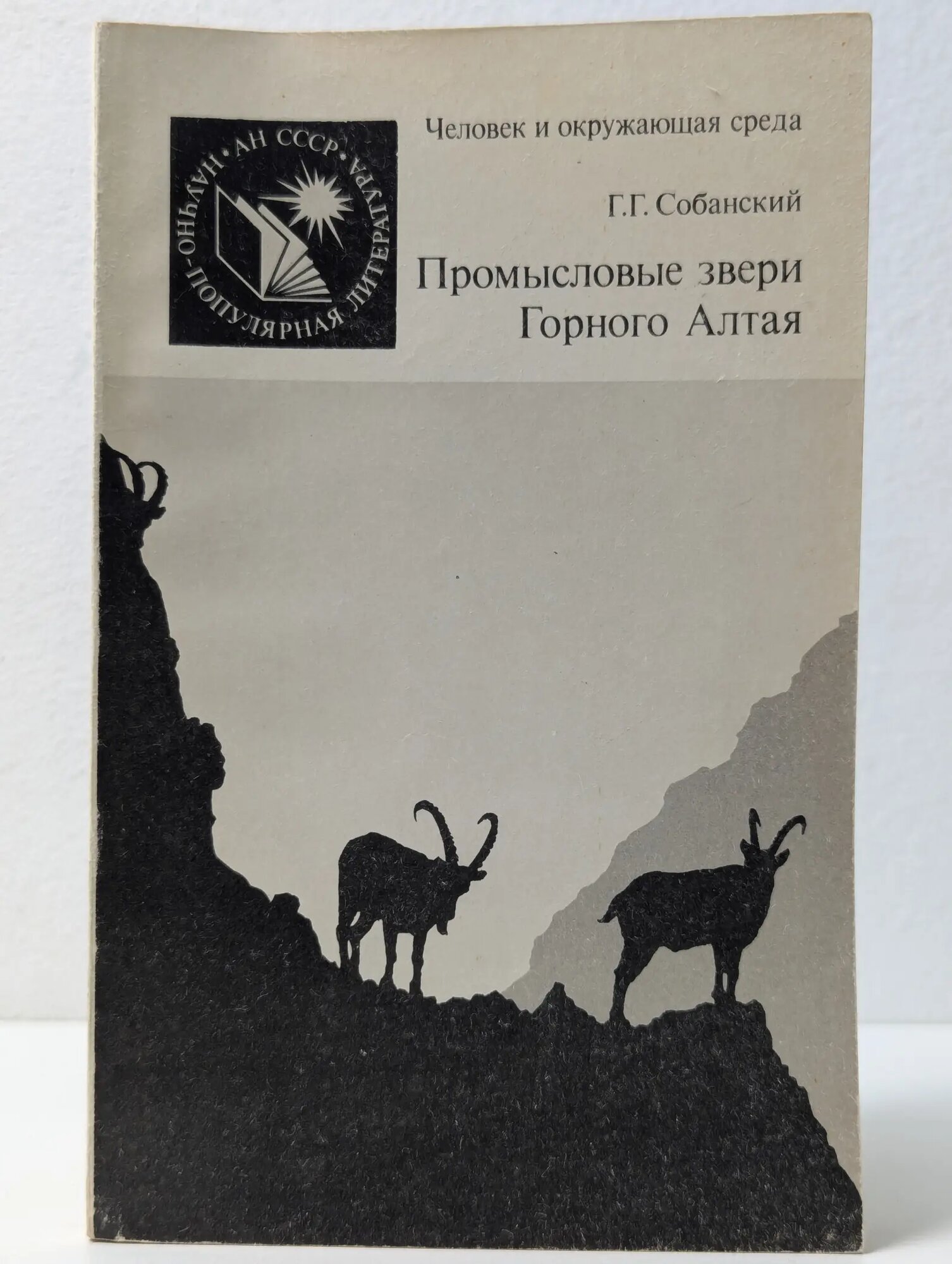 Человек и окружающая среда. Промысловые звери Горного Алтая Собанский Генрих Генрихович 1988