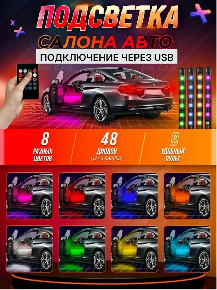 Подсветка салона автомобиля светодиодная RGB-лента, 12 диодов, подключение - USB с пультом