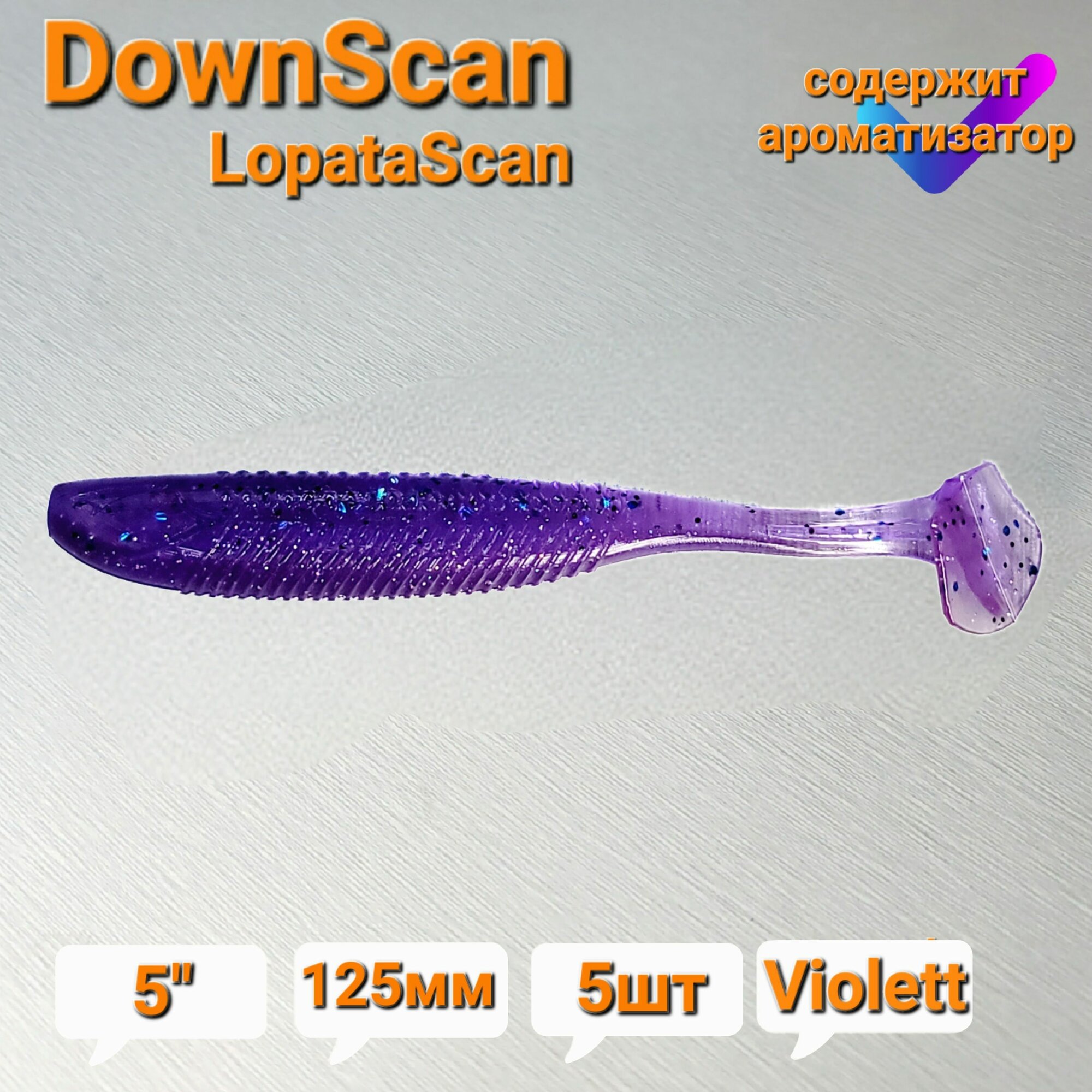 Приманка Силиконовая DownScan LopataScan 5" 125мм цвет Violett
