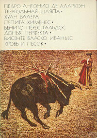Педро Антонио де Аларкон. Треугольная шляпа. Хуан Валера. Пепита Хименес