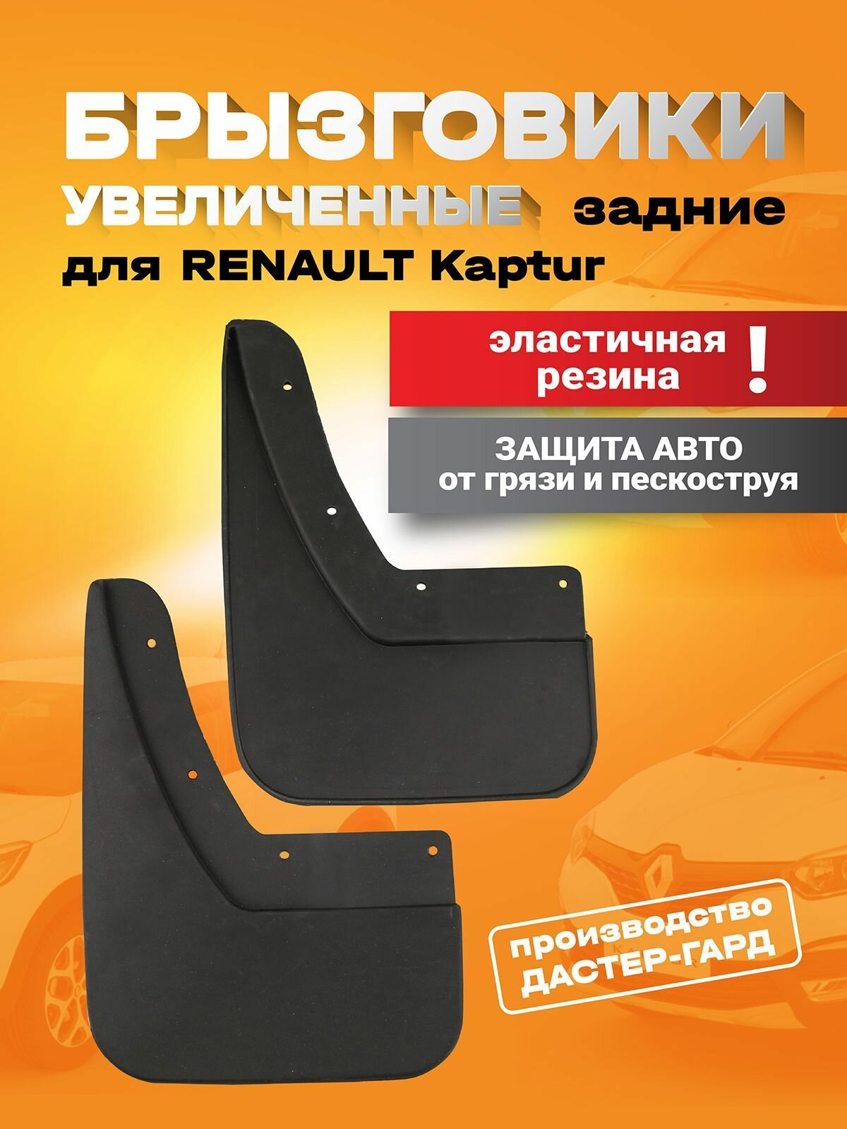 Брызговики задние увеличенные резиновые Рено Каптур (включая рестайлинг 2021)/ брызговики резиновые Renault Kaptur