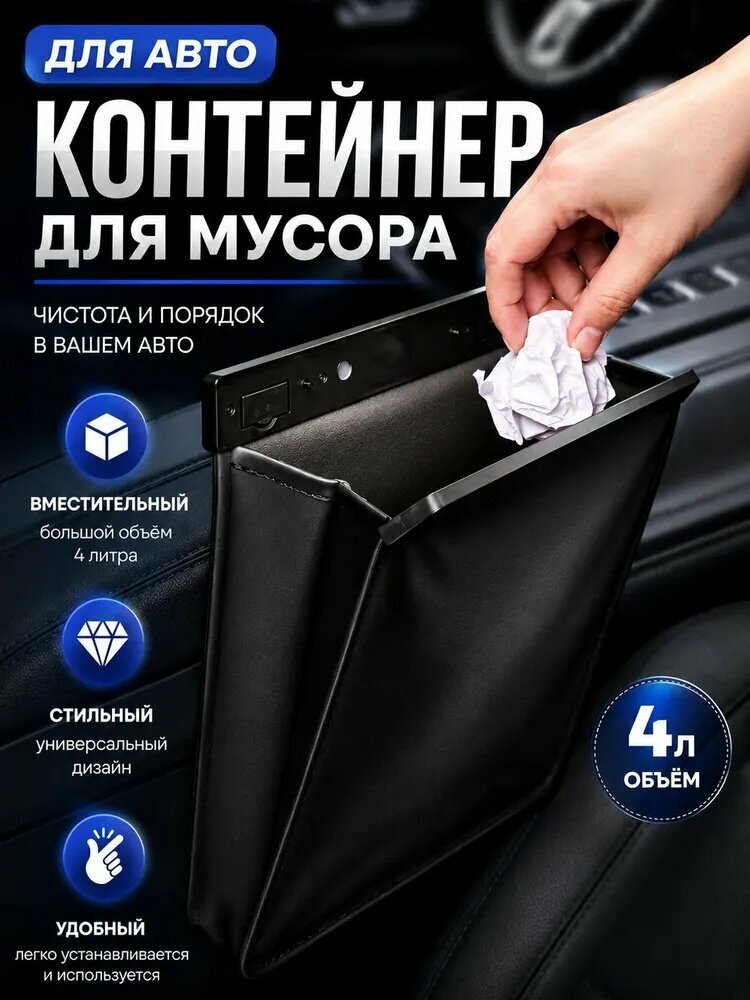 Мусорка в машину