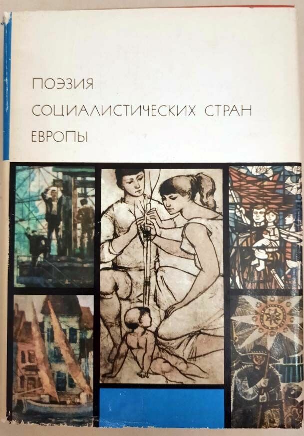 Поэзия социалистических стран Европы