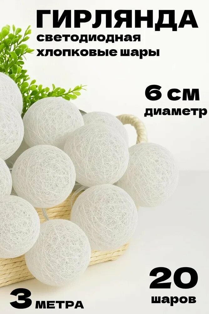 Электрогирлянда интерьерная Шарики Светодиодная, питание От сети 220В, 1 шт
