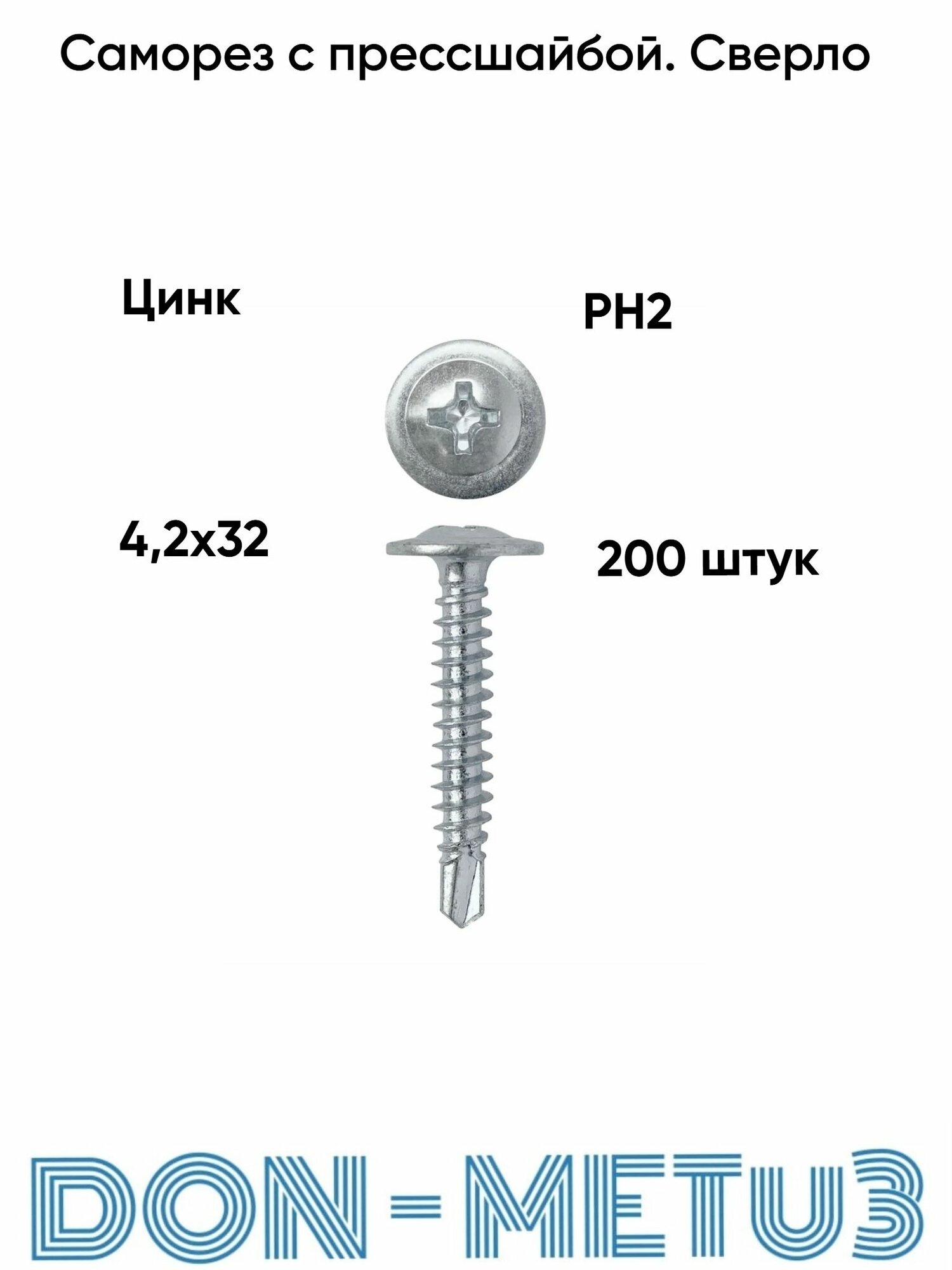 Саморез с прессшайбой 4,2х32 со сверлом, 200 шт. Оцинкованный